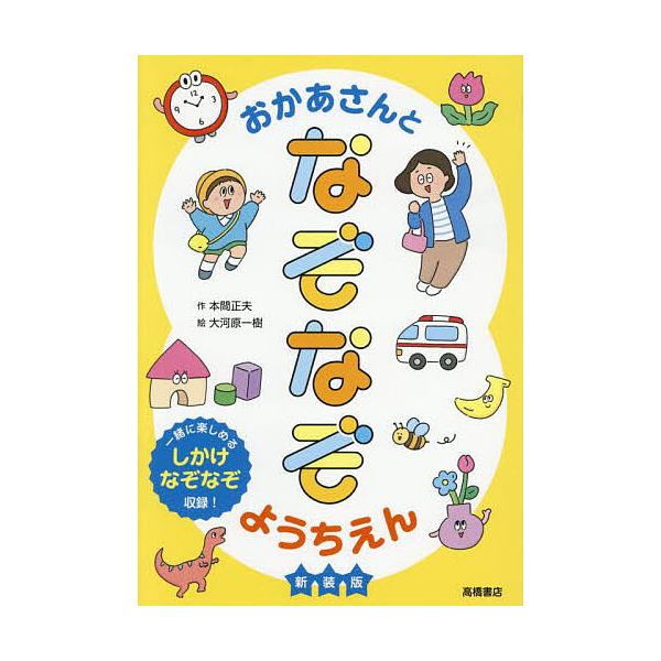 作:本間正夫　絵:大河原一樹出版社:高橋書店発売日:2025年05月キーワード:おかあさんとなぞなぞようちえん本間正夫大河原一樹 プレゼント ギフト 誕生日 子供 クリスマス 子ども こども おかあさんとなぞなぞようちえん オカアサントナゾ...