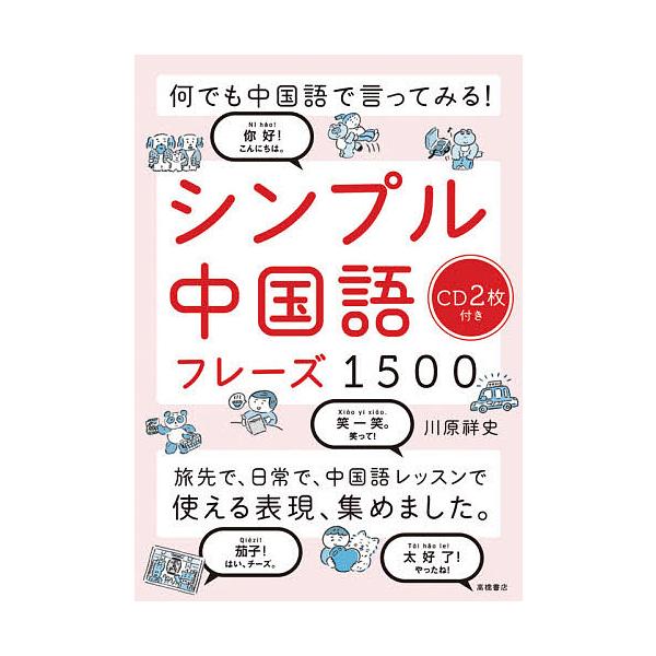 著:川原祥史出版社:高橋書店発売日:2020年05月キーワード:シンプル中国語フレーズ１５００何でも中国語で言ってみる！川原祥史 しんぷるちゆうごくごふれーずせんごひやくしんぷる／ シンプルチユウゴクゴフレーズセンゴヒヤクシンプル／ かわは...