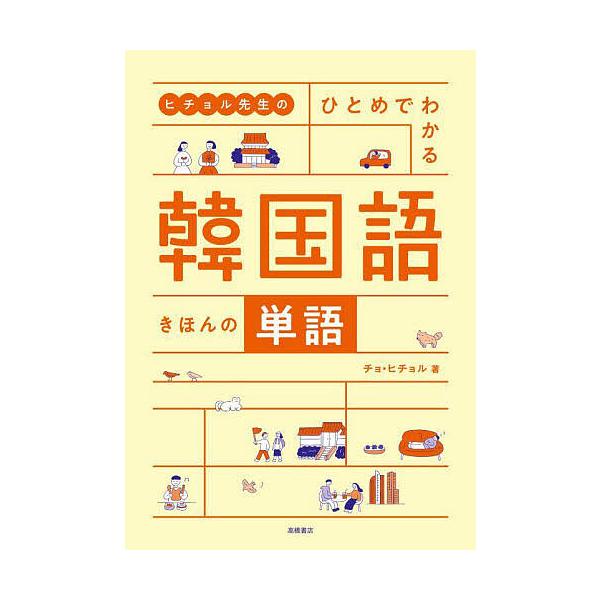 著:チョヒチョル出版社:高橋書店発売日:2024年03月キーワード:ヒチョル先生のひとめでわかる韓国語きほんの単語チョヒチョル ひちよるせんせいのひとめでわかるかんこくご ヒチヨルセンセイノヒトメデワカルカンコクゴ ちよ ひちよる チヨ ヒチヨル