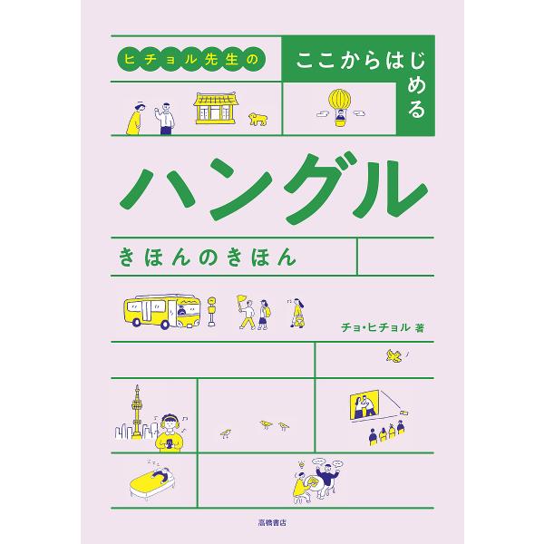 著:チョヒチョル出版社:高橋書店発売日:2024年10月キーワード:ヒチョル先生のここからはじめるハングルきほんのきほんチョヒチョル ひちよるせんせいのここからはじめるはんぐるきほん ヒチヨルセンセイノココカラハジメルハングルキホン ちよ ...