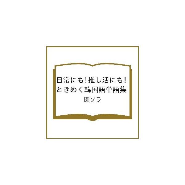 【発売日：2026年03月10日】※商品画像はイメージや仮デザインが含まれている場合があります。帯の有無など実際と異なる場合があります。閔ソラ出版社:高橋書店発売日:2026年03月10日キーワード:日常にも！推し活にも！ときめく韓国語単語...