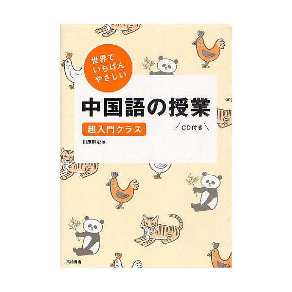 著:川原祥史出版社:高橋書店発売日:2011年06月キーワード:世界でいちばんやさしい中国語の授業超入門クラス川原祥史 せかいでいちばんやさしいちゆうごくごのじゆぎよう セカイデイチバンヤサシイチユウゴクゴノジユギヨウ かわはら よしひと ...