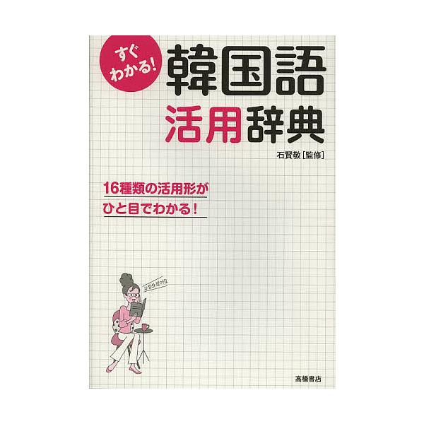 ※商品画像はイメージや仮デザインが含まれている場合があります。帯の有無など実際と異なる場合があります。監修:石賢敬出版社:高橋書店発売日:2013年03月キーワード:すぐわかる！韓国語活用辞典活用形がひと目でわかる！石賢敬 すぐわかるかんこ...