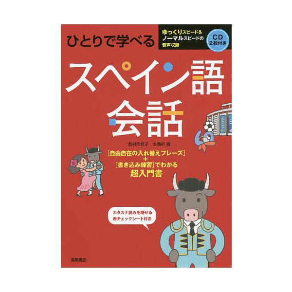 著:西村亜希子　著:本橋祈出版社:高橋書店発売日:2018年03月キーワード:ひとりで学べるスペイン語会話西村亜希子本橋祈 ひとりでまなべるすぺいんごかいわ ヒトリデマナベルスペインゴカイワ にしむら あきこ もとはし い ニシムラ アキコ...