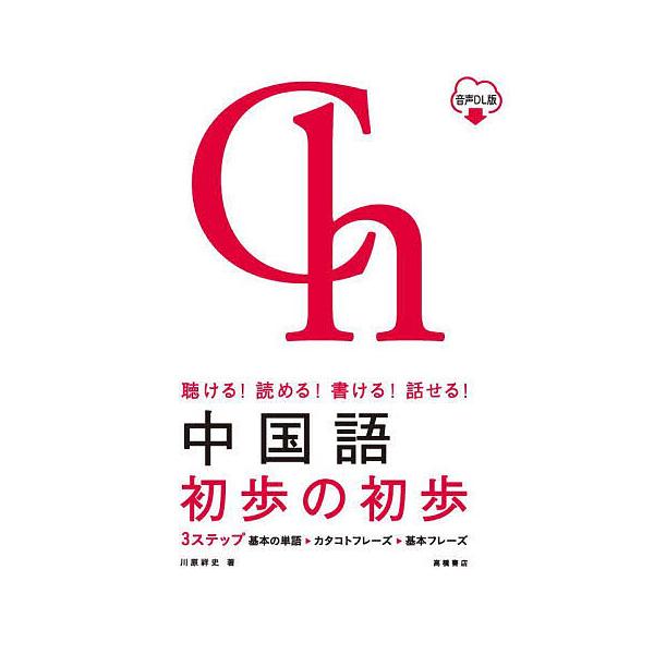 著:川原祥史出版社:高橋書店発売日:2023年01月キーワード:中国語初歩の初歩聴ける！読める！書ける！話せる！音声DL版川原祥史 ちゆうごくごしよほのしよほきけるよめるかける チユウゴクゴシヨホノシヨホキケルヨメルカケル かわはら よしひ...