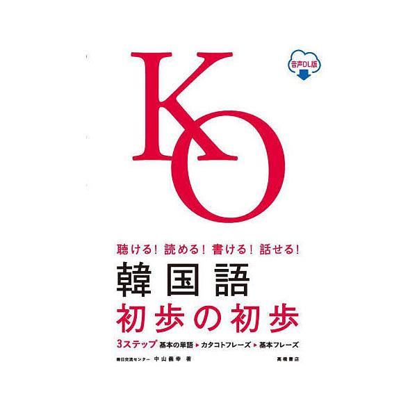 著:中山義幸出版社:高橋書店発売日:2023年01月キーワード:韓国語初歩の初歩聴ける！読める！書ける！話せる！音声DL版中山義幸 かんこくごしよほのしよほきけるよめるかける カンコクゴシヨホノシヨホキケルヨメルカケル なかやま よしゆき ...