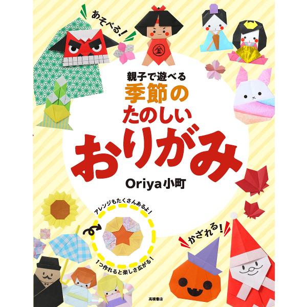 著:Oriya小町出版社:高橋書店発売日:2021年11月キーワード:親子で遊べる季節のたのしいおりがみOriya小町 プレゼント ギフト 誕生日 子供 クリスマス 子ども こども おやこであそべるきせつのたのしいおりがみ オヤコデアソベル...