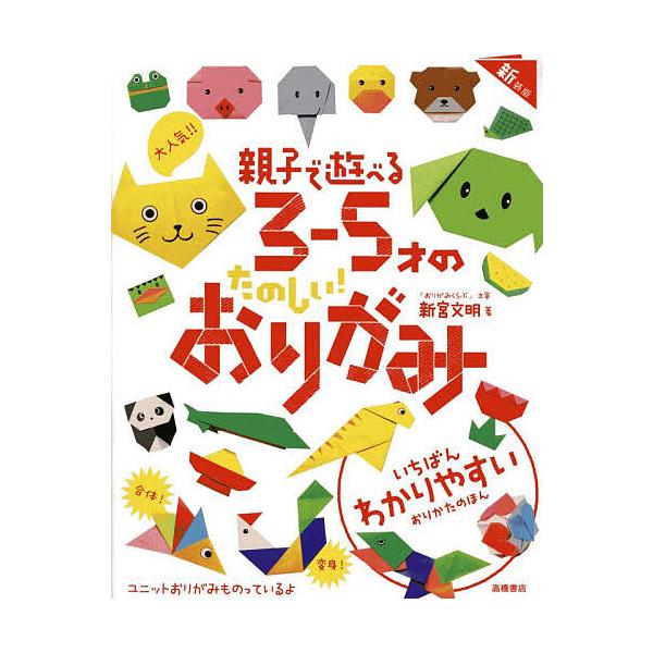 ※商品画像はイメージや仮デザインが含まれている場合があります。帯の有無など実際と異なる場合があります。著:新宮文明出版社:高橋書店発売日:2025年09月キーワード:大人気！！親子で遊べる３−５才のたのしい！おりがみ新宮文明 プレゼント ギ...