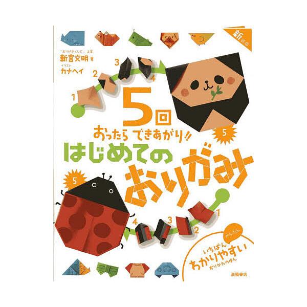 ※商品画像はイメージや仮デザインが含まれている場合があります。帯の有無など実際と異なる場合があります。著:新宮文明　イラスト:カナヘイ出版社:高橋書店発売日:2025年09月キーワード:５回おったらできあがり！！はじめてのおりがみ新宮文明カ...