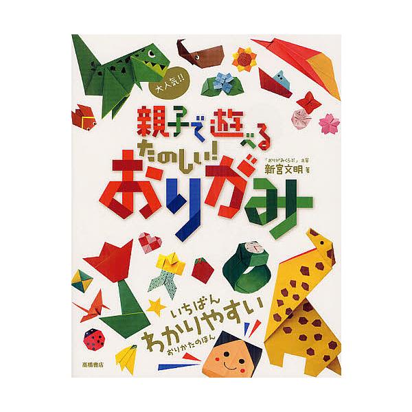 ※商品画像はイメージや仮デザインが含まれている場合があります。帯の有無など実際と異なる場合があります。著:新宮文明出版社:高橋書店発売日:2012年08月キーワード:大人気！！親子で遊べるたのしい！おりがみ新宮文明 プレゼント ギフト 誕生...