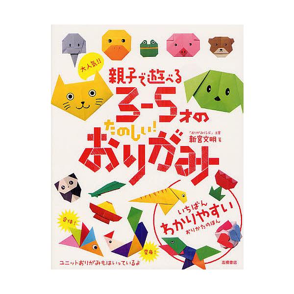 ※商品画像はイメージや仮デザインが含まれている場合があります。帯の有無など実際と異なる場合があります。著:新宮文明出版社:高橋書店発売日:2012年08月キーワード:大人気！！親子で遊べる３−５才のたのしい！おりがみ新宮文明 プレゼント ギ...