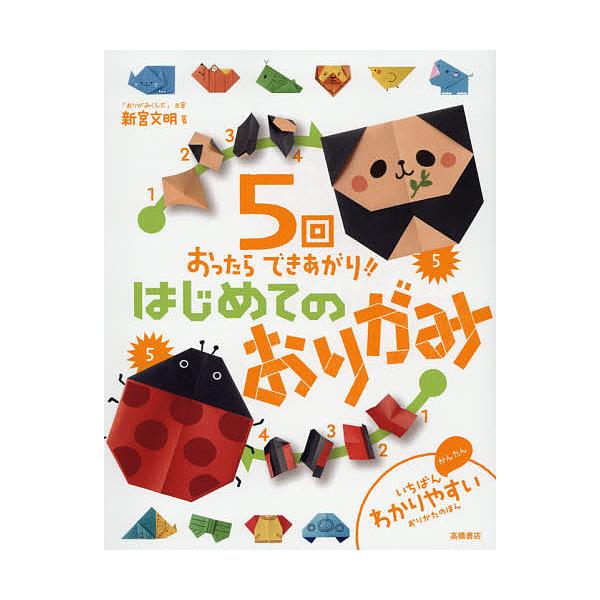 ※商品画像はイメージや仮デザインが含まれている場合があります。帯の有無など実際と異なる場合があります。著:新宮文明出版社:高橋書店発売日:2014年09月キーワード:５回おったらできあがり！！はじめてのおりがみ新宮文明 プレゼント ギフト ...