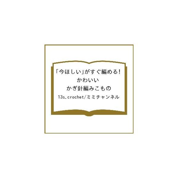 【発売日：2026年03月12日】※商品画像はイメージや仮デザインが含まれている場合があります。帯の有無など実際と異なる場合があります。１３s．crochet　ミミチャンネル出版社:高橋書店発売日:2026年03月12日キーワード:「今ほし...
