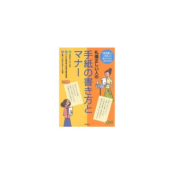 編:高橋書店編集部出版社:高橋書店発売日:2007年06月キーワード:礼儀正しい人の手紙の書き方とマナー「好印象」と「失礼」のポイントが一目でわかる！高橋書店編集部 れいぎただしいひとのてがみのかきかた レイギタダシイヒトノテガミノカキカタ...