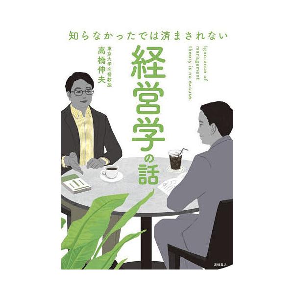 ※商品画像はイメージや仮デザインが含まれている場合があります。帯の有無など実際と異なる場合があります。著:高橋伸夫出版社:高橋書店発売日:2026年06月キーワード:知らなかったでは済まされない経営学の話高橋伸夫 しらなかつたでわすまされな...