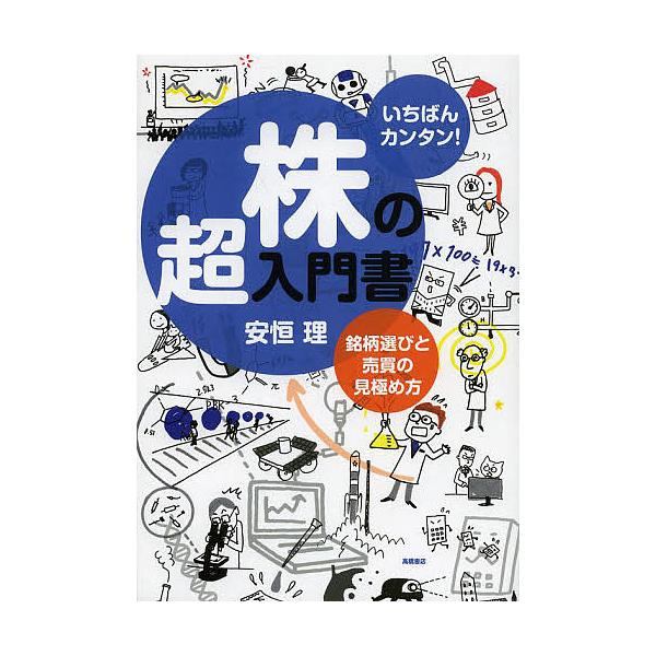 ※商品画像はイメージや仮デザインが含まれている場合があります。帯の有無など実際と異なる場合があります。著:安恒理出版社:高橋書店発売日:2014年01月キーワード:株の超入門書いちばんカンタン！銘柄選びと売買の見極め方安恒理 ビジネス書 か...