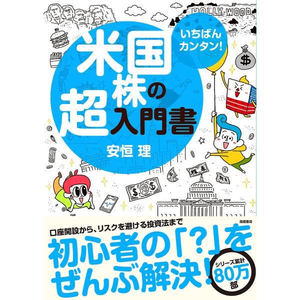 ※商品画像はイメージや仮デザインが含まれている場合があります。帯の有無など実際と異なる場合があります。著:安恒理出版社:高橋書店発売日:2021年12月キーワード:いちばんカンタン！米国株の超入門書安恒理 ビジネス書 いちばんかんたんべいこ...