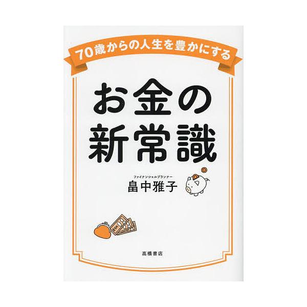 ※商品画像はイメージや仮デザインが含まれている場合があります。帯の有無など実際と異なる場合があります。著:畠中雅子出版社:高橋書店発売日:2023年11月シリーズ名等:７０歳からの人生を豊かにするキーワード:お金の新常識畠中雅子 ビジネス書...