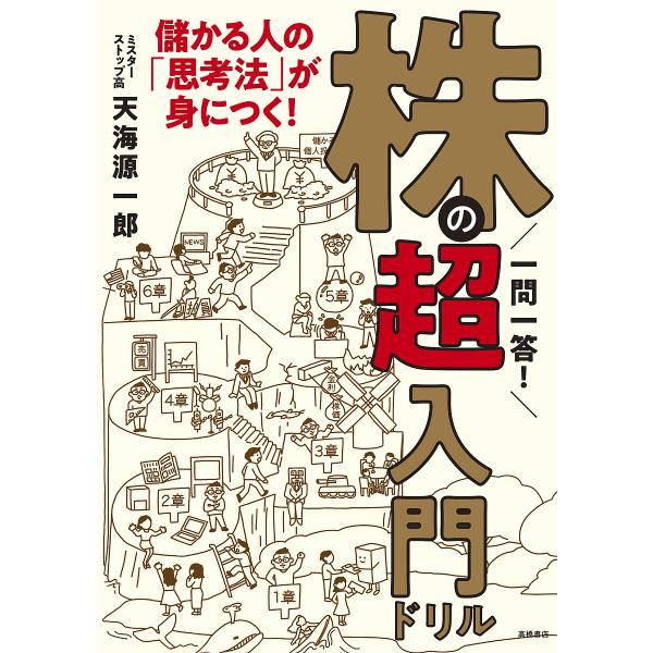 著:天海源一郎出版社:高橋書店発売日:2024年10月キーワード:一問一答！株の超入門ドリル儲かる人の「思考法」が身につく！天海源一郎 ビジネス書 いちもんいつとうかぶのちようにゆうもんどりるもうか イチモンイツトウカブノチヨウニユウモンド...