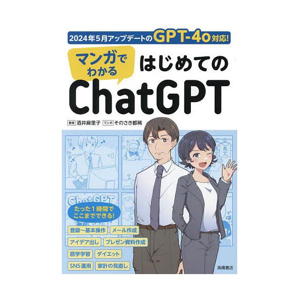 著:酒井麻里子　マンガ:そのさき都稀出版社:高橋書店発売日:2024年08月キーワード:マンガでわかるはじめてのChatGPT酒井麻里子そのさき都稀 まんがでわかるはじめてのちやつとじーぴーていー マンガデワカルハジメテノチヤツトジーピーテ...