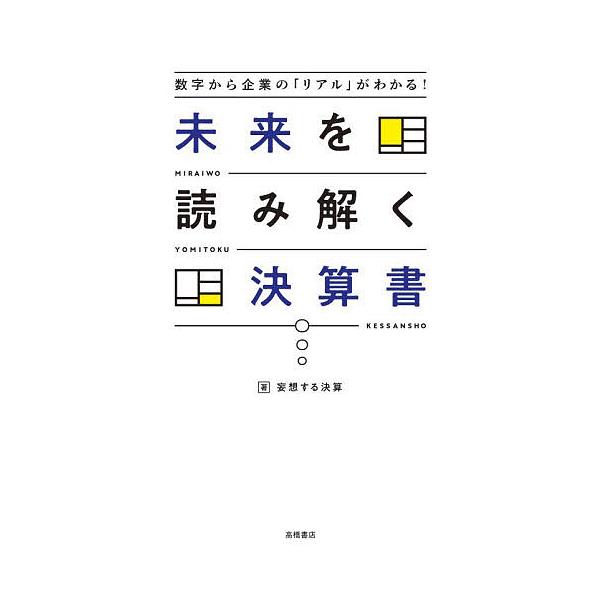 ※商品画像はイメージや仮デザインが含まれている場合があります。帯の有無など実際と異なる場合があります。著:妄想する決算出版社:高橋書店発売日:2026年03月キーワード:未来を読み解く決算書数字から企業の「リアル」がわかる！妄想する決算 み...