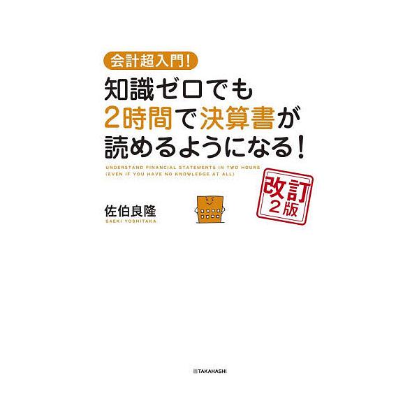 ※商品画像はイメージや仮デザインが含まれている場合があります。帯の有無など実際と異なる場合があります。著:佐伯良隆出版社:高橋書店発売日:2026年08月キーワード:知識ゼロでも２時間で決算書が読めるようになる！会計超入門！佐伯良隆 ちしき...