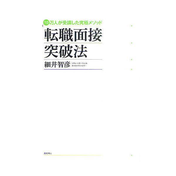 著:細井智彦出版社:高橋書店発売日:2011年08月キーワード:転職面接突破法１０万人が受講した究極メソッド細井智彦 ビジネス書 てんしよくめんせつとつぱほうじゆうまんにんがじゆこ テンシヨクメンセツトツパホウジユウマンニンガジユコ ほそい...