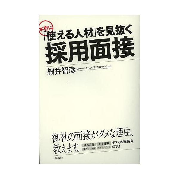 ※商品画像はイメージや仮デザインが含まれている場合があります。帯の有無など実際と異なる場合があります。著:細井智彦出版社:高橋書店発売日:2013年03月キーワード:本当に「使える人材」を見抜く採用面接細井智彦 ほんとうにつかえるじんざいお...