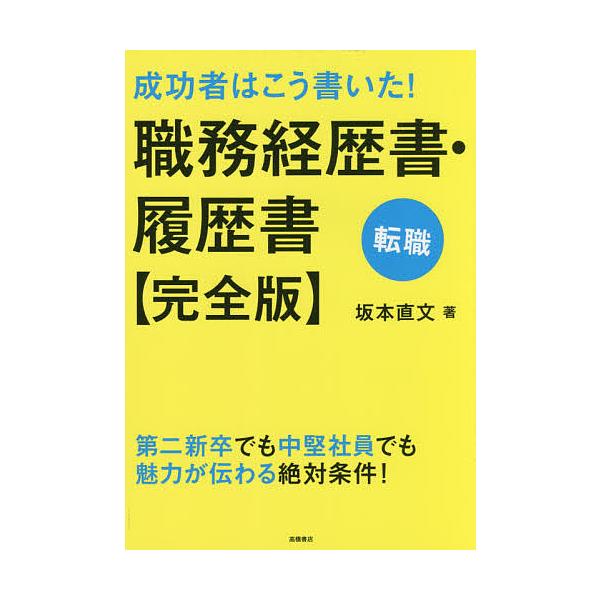 著:坂本直文出版社:高橋書店発売日:2016年12月キーワード:成功者はこう書いた！職務経歴書・履歴書〈完全版〉転職坂本直文 ビジネス書 せいこうしやわこうかいたしよくむけいれきしよりれき セイコウシヤワコウカイタシヨクムケイレキシヨリレキ...