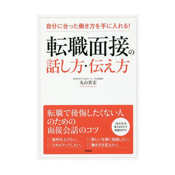 著:丸山貴宏出版社:高橋書店発売日:2017年05月キーワード:自分に合った働き方を手に入れる！転職面接の話し方・伝え方丸山貴宏 ビジネス書 じぶんにあつたはたらきかたおてに ジブンニアツタハタラキカタオテニ まるやま たかひろ マルヤマ ...