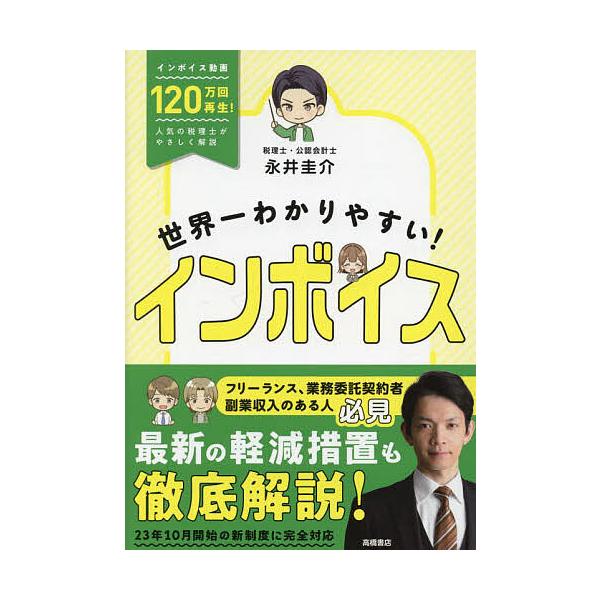 ※商品画像はイメージや仮デザインが含まれている場合があります。帯の有無など実際と異なる場合があります。著:永井圭介出版社:高橋書店発売日:2023年02月キーワード:世界一わかりやすい！インボイス永井圭介 せかいいちわかりやすいいんぼいす ...