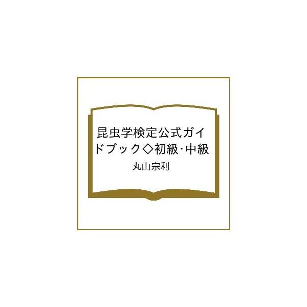 【発売日：2026年08月12日】※商品画像はイメージや仮デザインが含まれている場合があります。帯の有無など実際と異なる場合があります。丸山宗利出版社:高橋書店発売日:2026年08月12日キーワード:昆虫学検定公式ガイドブック◇初級・中級...