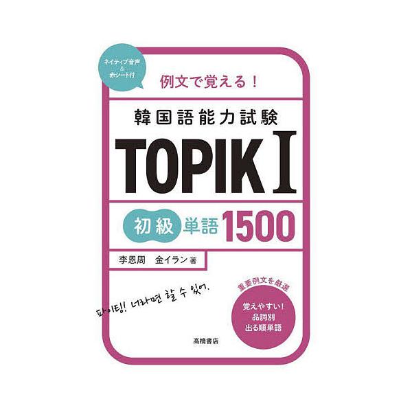 ※商品画像はイメージや仮デザインが含まれている場合があります。帯の有無など実際と異なる場合があります。著:李恩周　著:金イラン出版社:高橋書店発売日:2025年09月キーワード:例文で覚える！韓国語能力試験TOPIK１初級単語１５００李恩周...