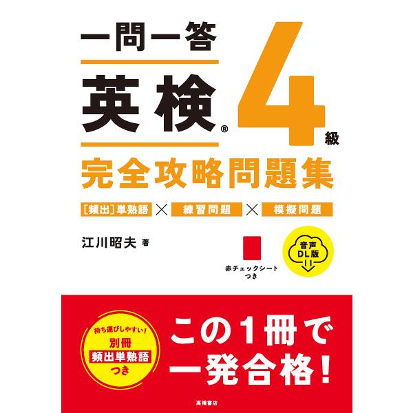 著:江川昭夫出版社:高橋書店発売日:2023年09月キーワード:一問一答英検４級完全攻略問題集音声DL版江川昭夫 いちもんいつとうえいけんよんきゆうかんぜんこうりや イチモンイツトウエイケンヨンキユウカンゼンコウリヤ えがわ あきお エガワ...