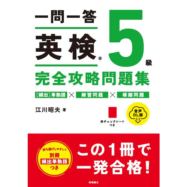 著:江川昭夫出版社:高橋書店発売日:2023年09月キーワード:一問一答英検５級完全攻略問題集音声DL版江川昭夫 いちもんいつとうえいけんごきゆうかんぜんこうりやく イチモンイツトウエイケンゴキユウカンゼンコウリヤク えがわ あきお エガワ...