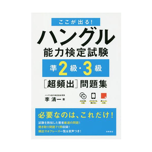 ※商品画像はイメージや仮デザインが含まれている場合があります。帯の有無など実際と異なる場合があります。著:李清一出版社:高橋書店発売日:2018年04月キーワード:ここが出る！ハングル能力検定試験準２級・３級〈超頻出〉問題集李清一 ここがで...