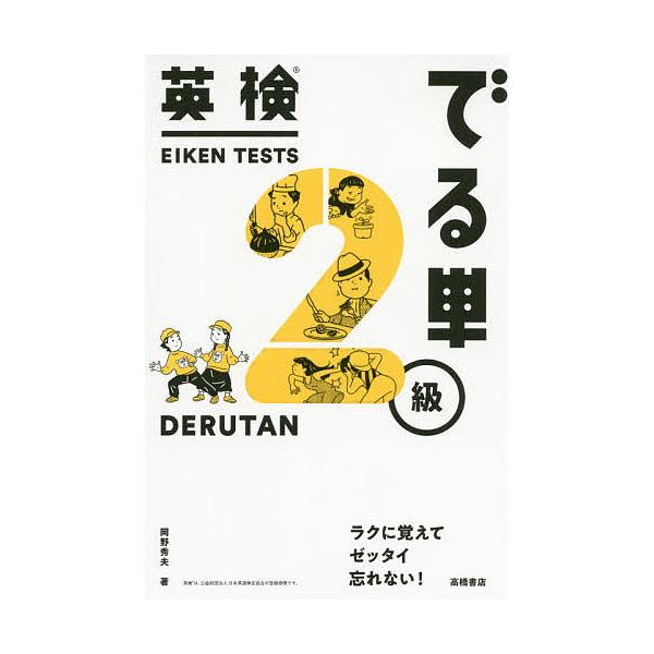 ※商品画像はイメージや仮デザインが含まれている場合があります。帯の有無など実際と異なる場合があります。著:岡野秀夫出版社:高橋書店発売日:2019年08月キーワード:英検でる単２級岡野秀夫 えいけんでるたんにきゆうえいけん／でるたん／２きゆ...