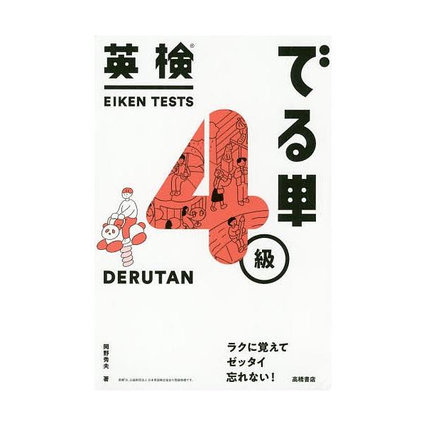 著:岡野秀夫出版社:高橋書店発売日:2019年08月キーワード:英検でる単４級岡野秀夫 えいけんでるたんよんきゆうえいけん／でるたん／４き エイケンデルタンヨンキユウエイケン／デルタン／４キ おかの ひでお オカノ ヒデオ