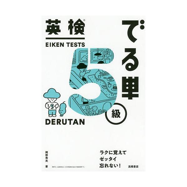 著:岡野秀夫出版社:高橋書店発売日:2019年08月キーワード:英検でる単５級岡野秀夫 えいけんでるたんごきゆうえいけん／でるたん／５きゆ エイケンデルタンゴキユウエイケン／デルタン／５キユ おかの ひでお オカノ ヒデオ
