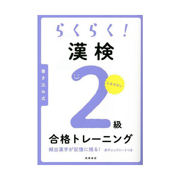 編:資格試験対策研究会出版社:高橋書店発売日:2022年03月キーワード:らくらく！漢検２級合格トレーニング資格試験対策研究会 らくらくかんけんにきゆうごうかくとれーにんぐらくら ラクラクカンケンニキユウゴウカクトレーニングラクラ しかく／...