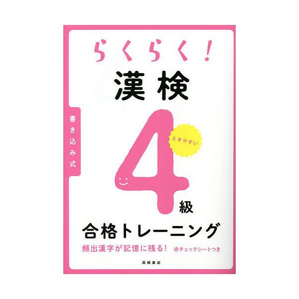 編:資格試験対策研究会出版社:高橋書店発売日:2022年03月キーワード:らくらく！漢検４級合格トレーニング資格試験対策研究会 らくらくかんけんよんきゆうごうかくとれーにんぐらく ラクラクカンケンヨンキユウゴウカクトレーニングラク しかく／...