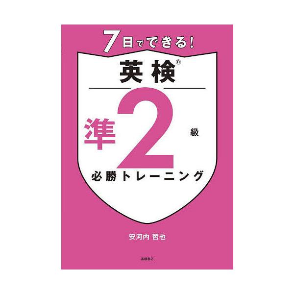 監修:安河内哲也出版社:高橋書店発売日:2025年09月キーワード:７日でできる！英検準２級必勝トレーニング安河内哲也 なのかでできるえいけんじゆんにきゆうひつしようとれ ナノカデデキルエイケンジユンニキユウヒツシヨウトレ やすこうち てつ...