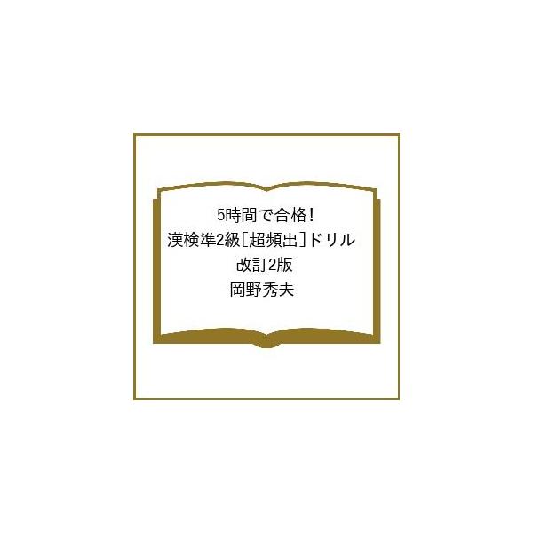 【発売日：2026年08月05日】※商品画像はイメージや仮デザインが含まれている場合があります。帯の有無など実際と異なる場合があります。岡野秀夫出版社:高橋書店発売日:2026年08月05日キーワード:５時間で合格！漢検準２級［超頻出］ドリ...