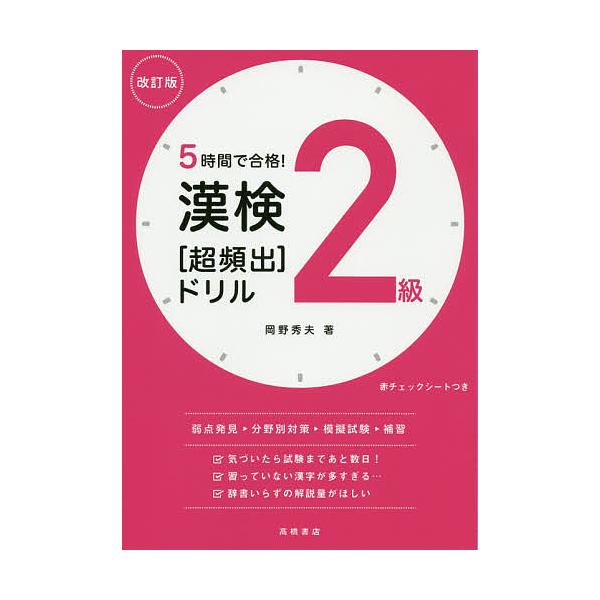 著:岡野秀夫出版社:高橋書店発売日:2020年08月キーワード:５時間で合格！漢検２級〈超頻出〉ドリル岡野秀夫 ごじかんでごうかくかんけんにきゆうちようひんしゆつ ゴジカンデゴウカクカンケンニキユウチヨウヒンシユツ おかの ひでお オカノ ヒデオ