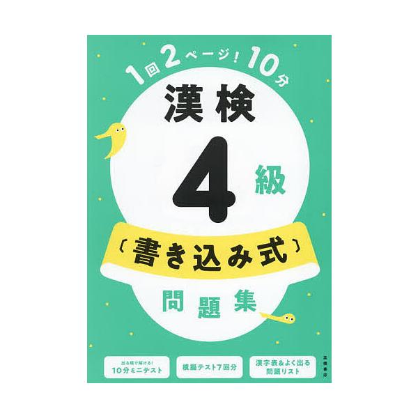 編:資格試験対策研究会出版社:高橋書店発売日:2024年08月キーワード:漢検４級〈書き込み式〉問題集資格試験対策研究会 かんけんよんきゆうかきこみしきもんだいしゆうかんけ カンケンヨンキユウカキコミシキモンダイシユウカンケ しかく／しけん...