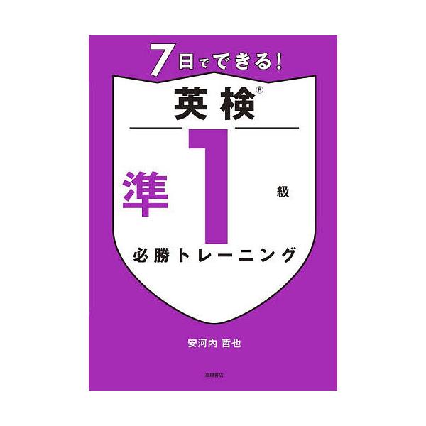 ※商品画像はイメージや仮デザインが含まれている場合があります。帯の有無など実際と異なる場合があります。監修:安河内哲也出版社:高橋書店発売日:2026年05月キーワード:７日でできる！英検準１級必勝トレーニング安河内哲也 なのかでできるえい...
