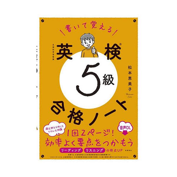 ※商品画像はイメージや仮デザインが含まれている場合があります。帯の有無など実際と異なる場合があります。著:松本恵美子出版社:高橋書店発売日:2025年11月キーワード:書いて覚える英検５級合格ノート松本恵美子 かいておぼえるえいけんごきゆう...