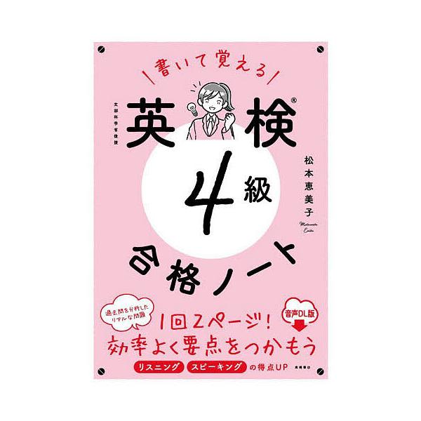 著:松本恵美子出版社:高橋書店発売日:2023年04月キーワード:書いて覚える英検４級合格ノート文部科学省後援音声DL版松本恵美子 かいておぼえるえいけんよんきゆうごうかくのーとかい カイテオボエルエイケンヨンキユウゴウカクノートカイ まつ...