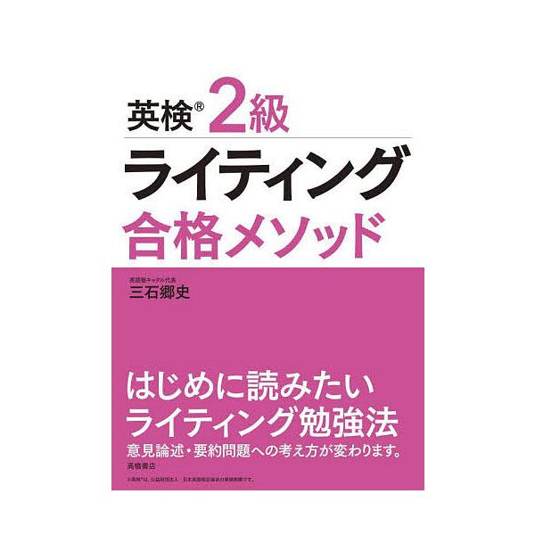※商品画像はイメージや仮デザインが含まれている場合があります。帯の有無など実際と異なる場合があります。著:三石郷史出版社:高橋書店発売日:2024年09月キーワード:英検２級ライティング合格メソッド三石郷史 えいけんにきゆうらいていんぐごう...