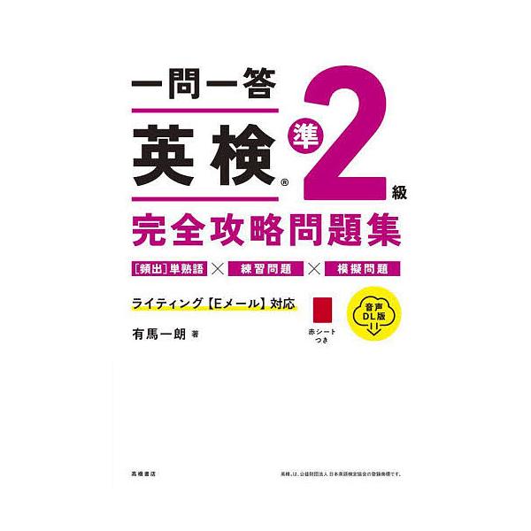 著:有馬一朗出版社:高橋書店発売日:2024年09月キーワード:一問一答英検準２級完全攻略問題集〔２０２４〕有馬一朗 いちもんいつとうえいけんじゆんにきゆうかんぜんこう イチモンイツトウエイケンジユンニキユウカンゼンコウ ありま いちろう ...